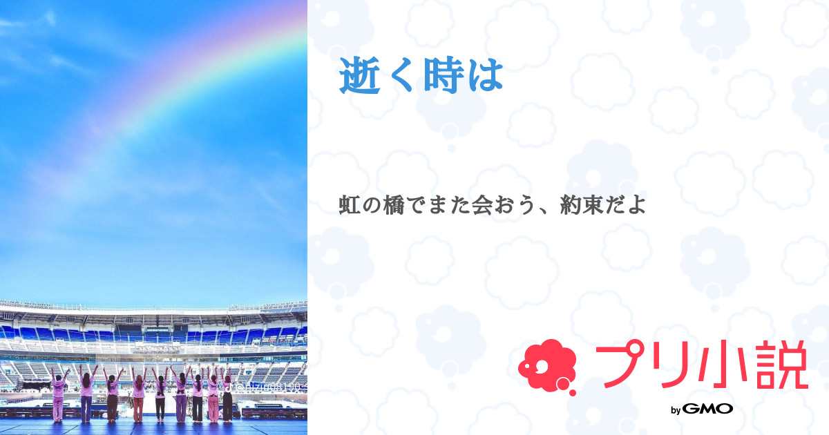 第38話：38🐿‎🤍（逝く時は）｜無料スマホ夢小説ならプリ小説 byGMO